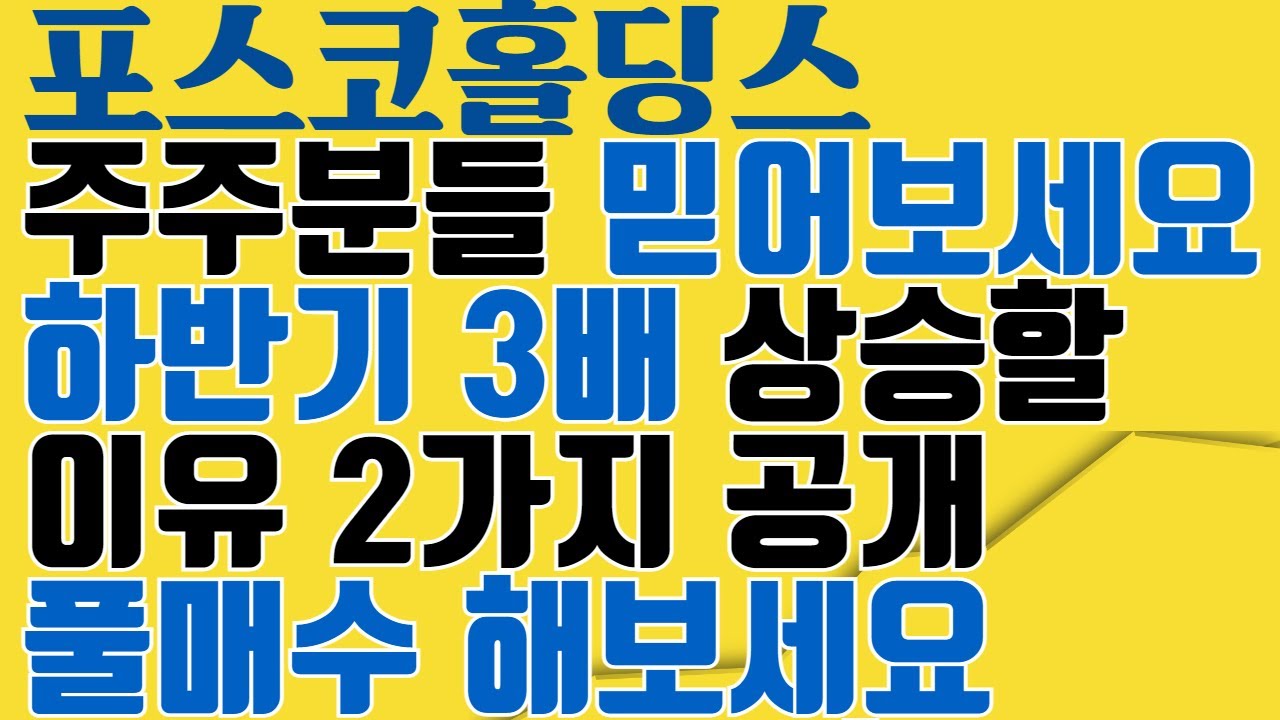포스코홀딩스 올해 안에 2배 상승충격적 근거 딱 1개 Posco홀딩스 주가 전망 에코프로비엠 주가 전망 에코프로 주가 전망