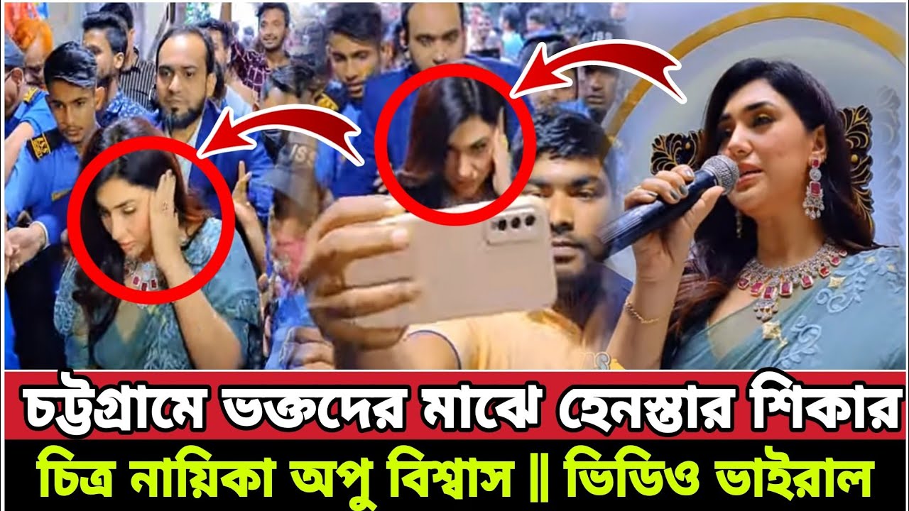 চট্টগ্রামে ভক্তদের মাঝে হেনস্তা শিকার চিত্র নায়িকা অপু বিশ্বাস ...