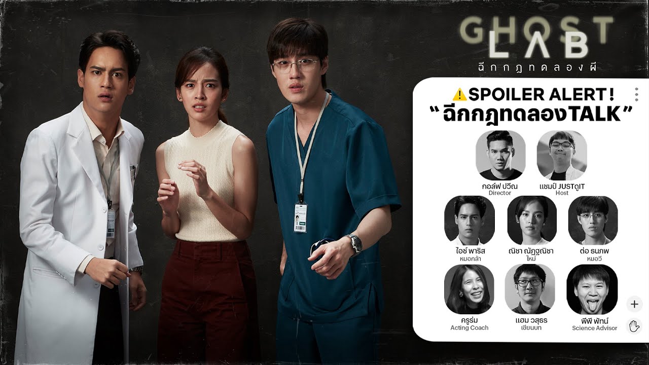 บันทึก LIVE! GHOST LAB | ฉีกกฎทดลองTALK (Spoiler Alert!) - YouTube