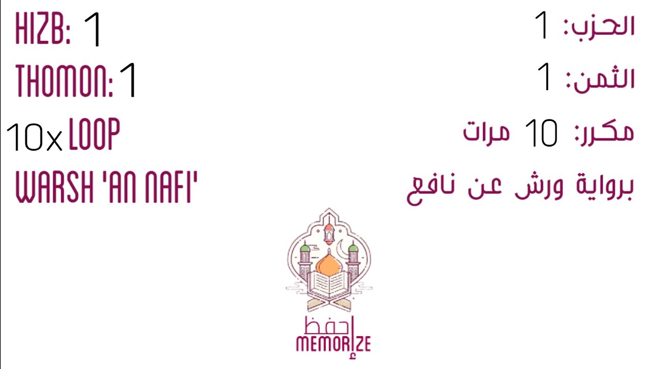 الحزب 1 الثمن 1 برواية ورش عن نافع مكرر 10 مرات - Hizb 1 Thomon 1 Warsh ...