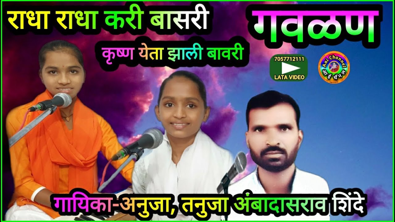राधा राधा करी बासरी, गवळण, गौळणी, मराठी गवळणी, Radha Radha Kari basari ...