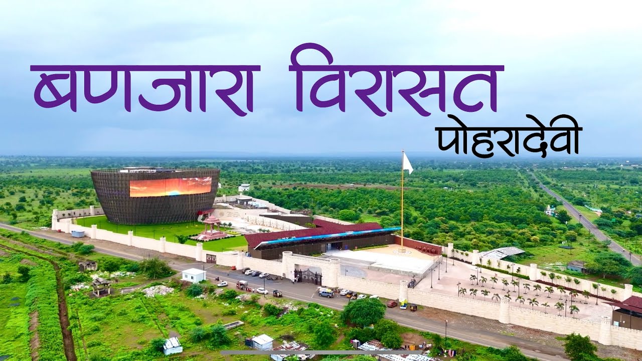 नगारा भवन पोहरादेवी, बंजारा वीरासात, संत सेवालाल महाराज,Nagara bhavan ...