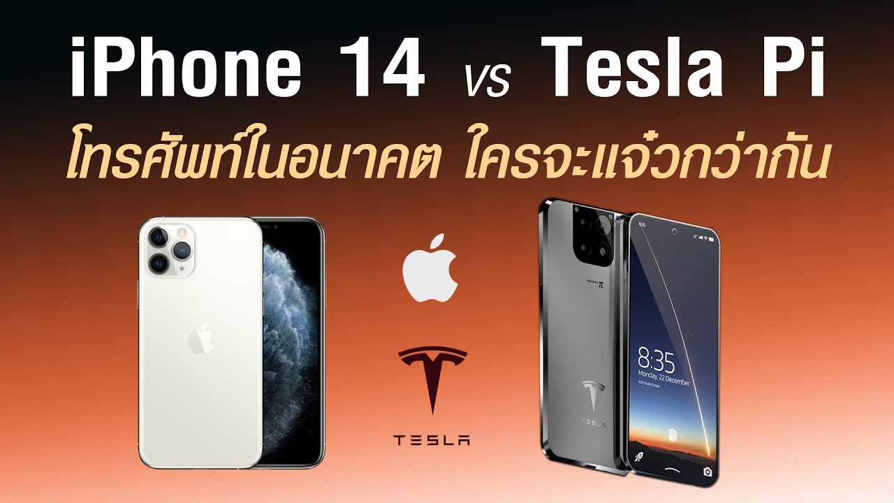 iPhone 14 vs Tesla Model Pi โทรศัพท์ในอนาคตใครจะแจ๋วกว่ากัน - YouTube