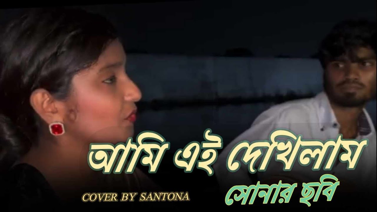 Ami ai Dekhilam Sonar Chobi | Santona Akter | আমি এই দেখিলাম সোনার ছবি ...