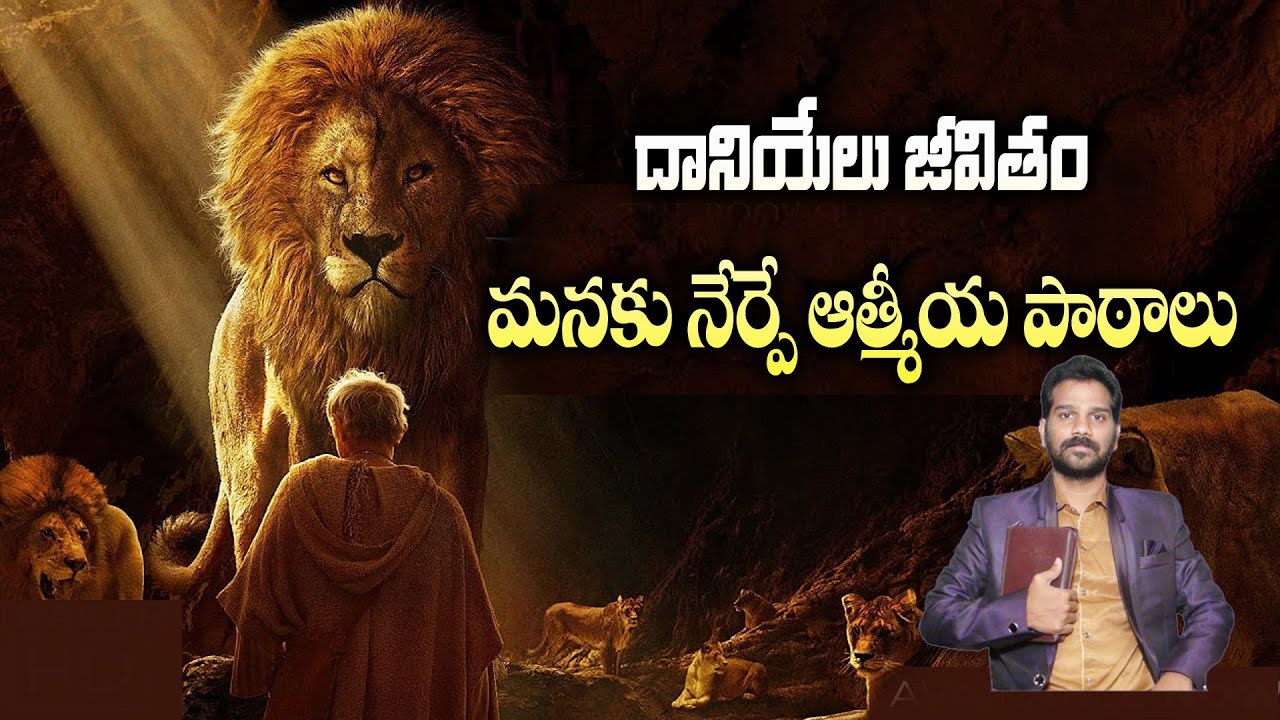 దానియేలు జీవితం మనకు నేర్పే ఆత్మీయ పాఠాలు || Pastor Doctor Babu 20 05 ...