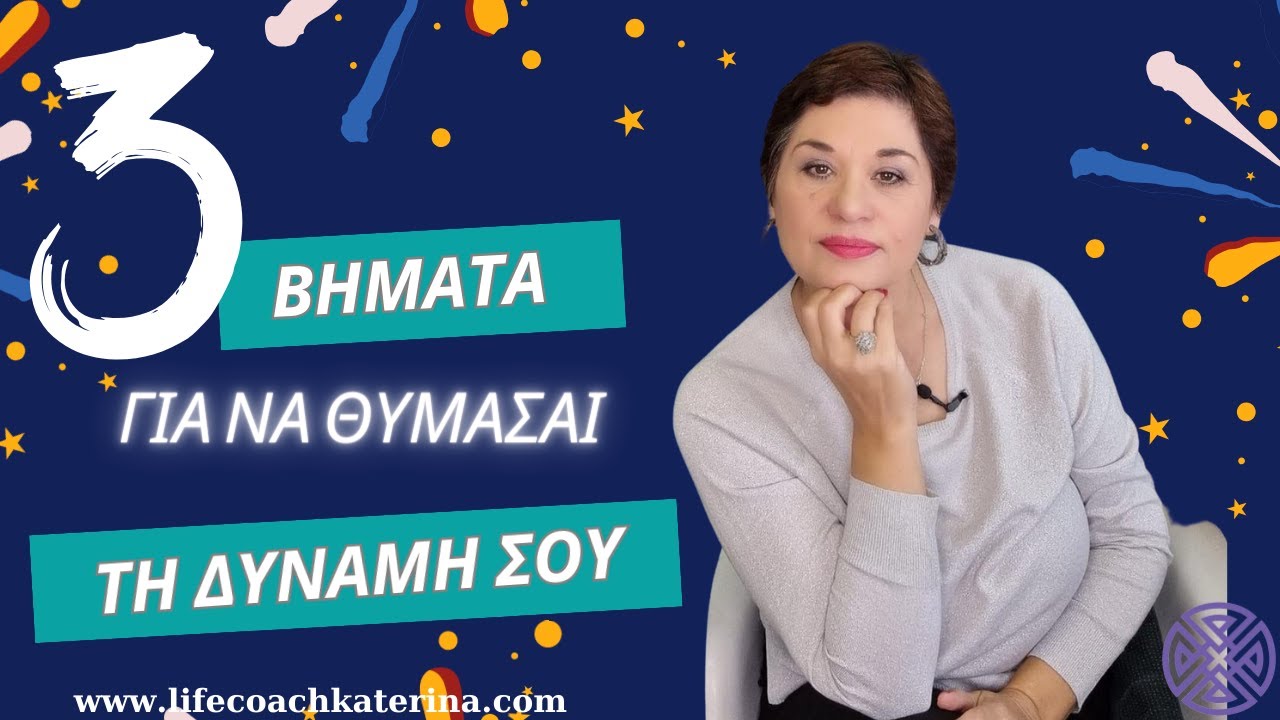 3 βήματα για να θυμάσαι τη δύναμη σου κάθε μέρα! - YouTube