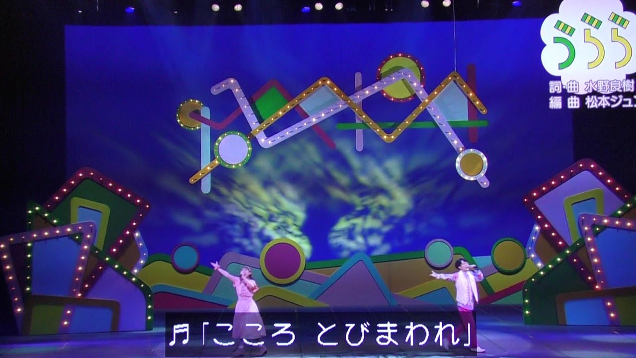 うらら おかあさんといっしょファミリーコンサート2024まやお姉さんゆういちろうお兄さん！ - YouTube Music
