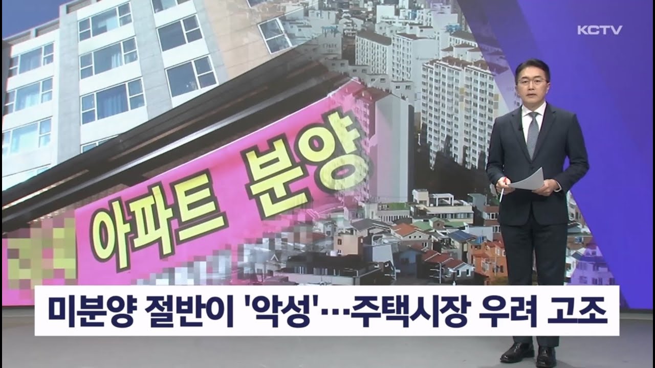 미분양 절반이 악성…주택시장 우려 고조 Youtube