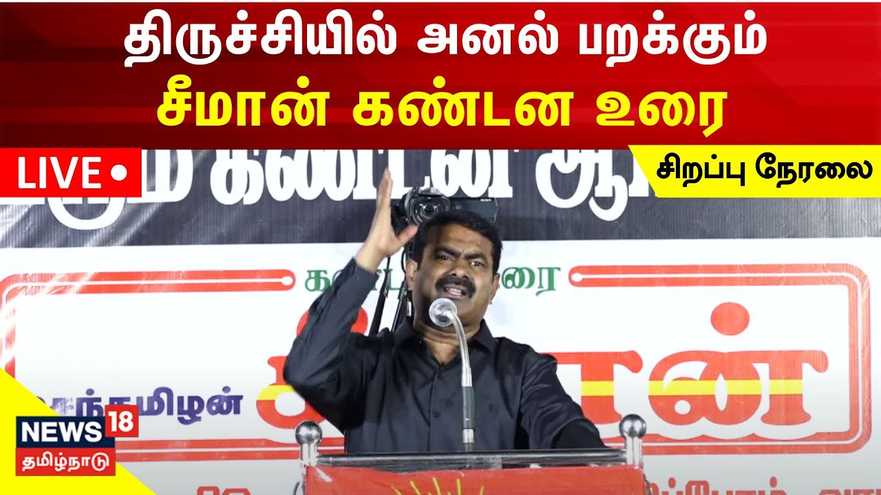 🔴LIVE : Naam Tamilar Katchi Seeman Speech In Trichy | திருச்சியில் அனல் ...