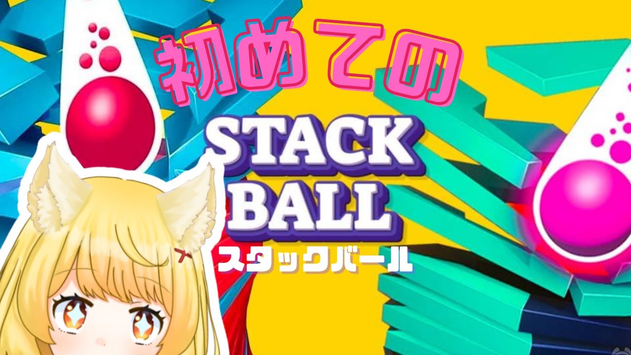 縦型配信】初めての #stackball ！プレーするよ！【#vtuber #shorts #ゲーム】 - YouTube