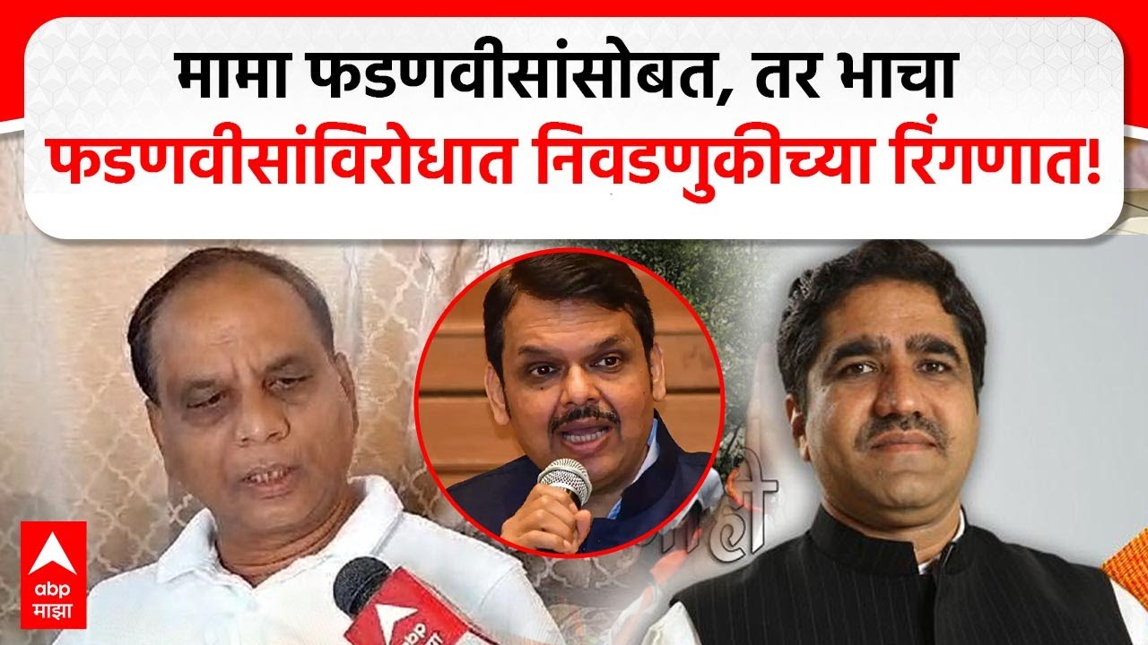 Devendra Fadnavis Vs Prafful Gudadhe|मामा फडणवीसांसोबत, तर भाचा ...