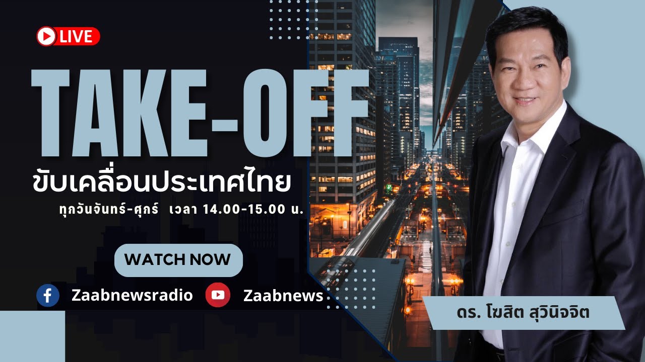 🔴Live | รายการ Take-off ขับเคลื่อนประเทศไทย | 8 พฤศจิกายน 2567 - YouTube