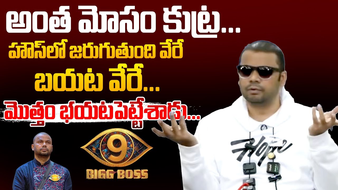 హౌస్ లో జరుగుతుంది వేరే బయట వేరే...g Boss 9 Mask Man Haritha Harish ...