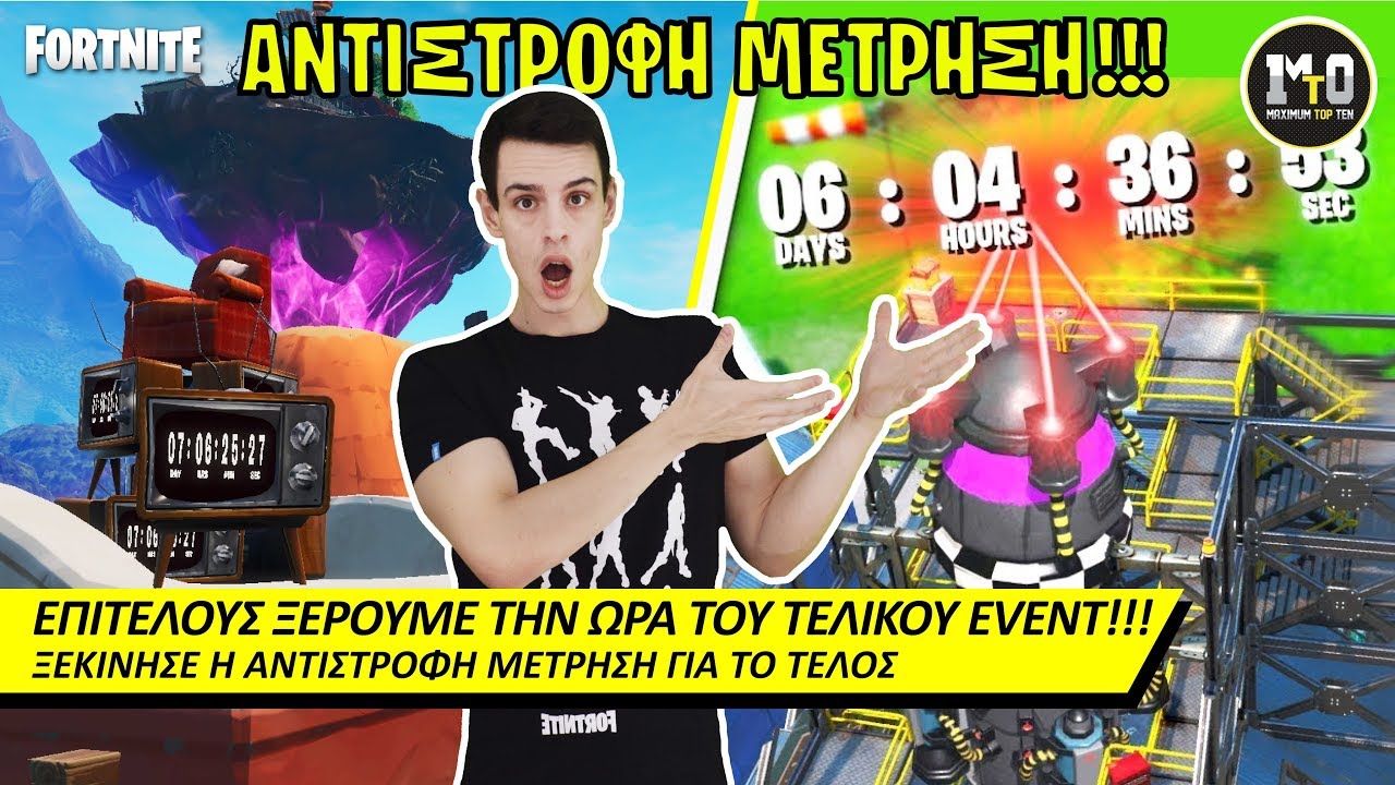 ΞΕΚΙΝΗΣΕ Η ΑΝΤΙΣΤΡΟΦΗ ΜΕΤΡΗΣΗ ΓΙΑ ΤΟ ΤΕΛΟΣ!!! 🚀💥🌌 - ΕΠΙΤΕΛΟΥΣ ΞΕΡΟΥΜΕ ...