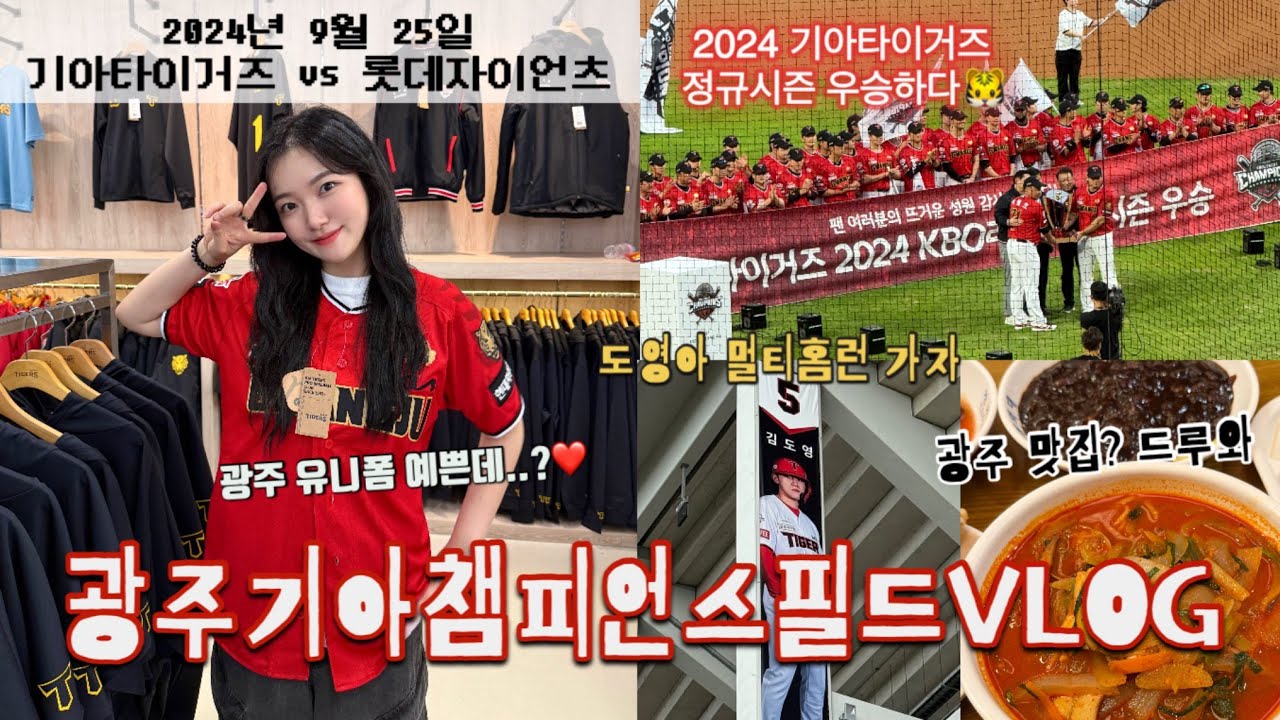 2024기아타이거즈정규시즌우승야구장브이로그기아타이거즈광주기아챔피언스필드야구직관롯데자이언츠한국시리즈출정식기아팬광주