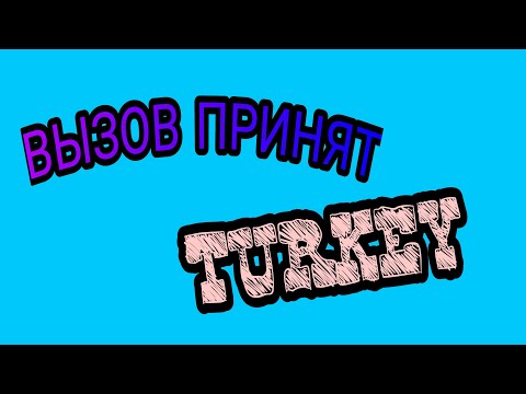 ВЫЗОВ ПРИНЯТ В БАССЕЙНЕ|ТУРЦИЯ