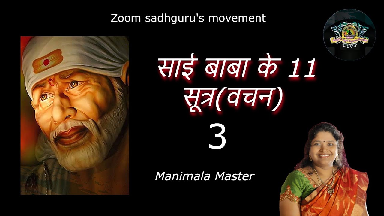 साई बाबा के 11 सूत्र(वचन) - PART 3 - ( Manimala Master ) - YouTube
