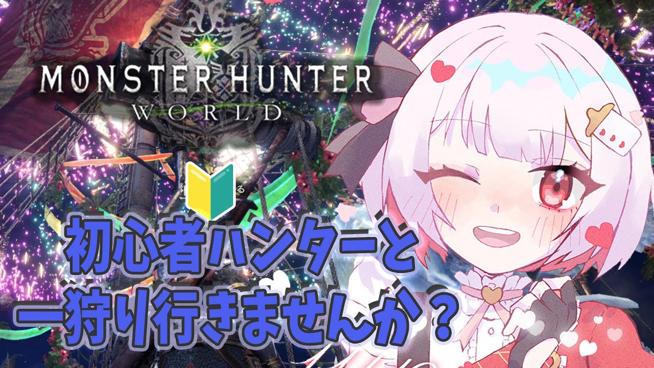 【MHW】参加型🍓イベントとストーリーを進めたい【PC版】 - YouTube
