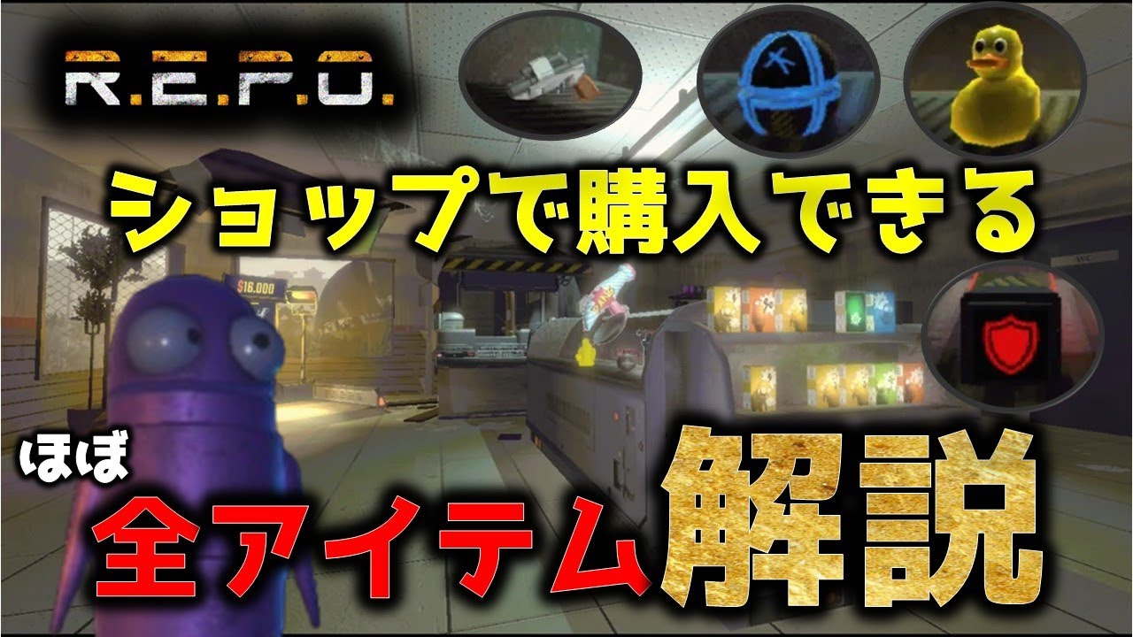 ショップで購入できるアイテムの使い方、特徴を初心者でも分かるように解説するのだ！／REPO攻略／まるこんゲームス - YouTube