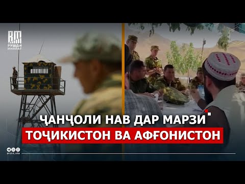 Ҷанҷоли нав дар марзи ТОҶИКИСТОН ВА АФҒОНИСТОН.