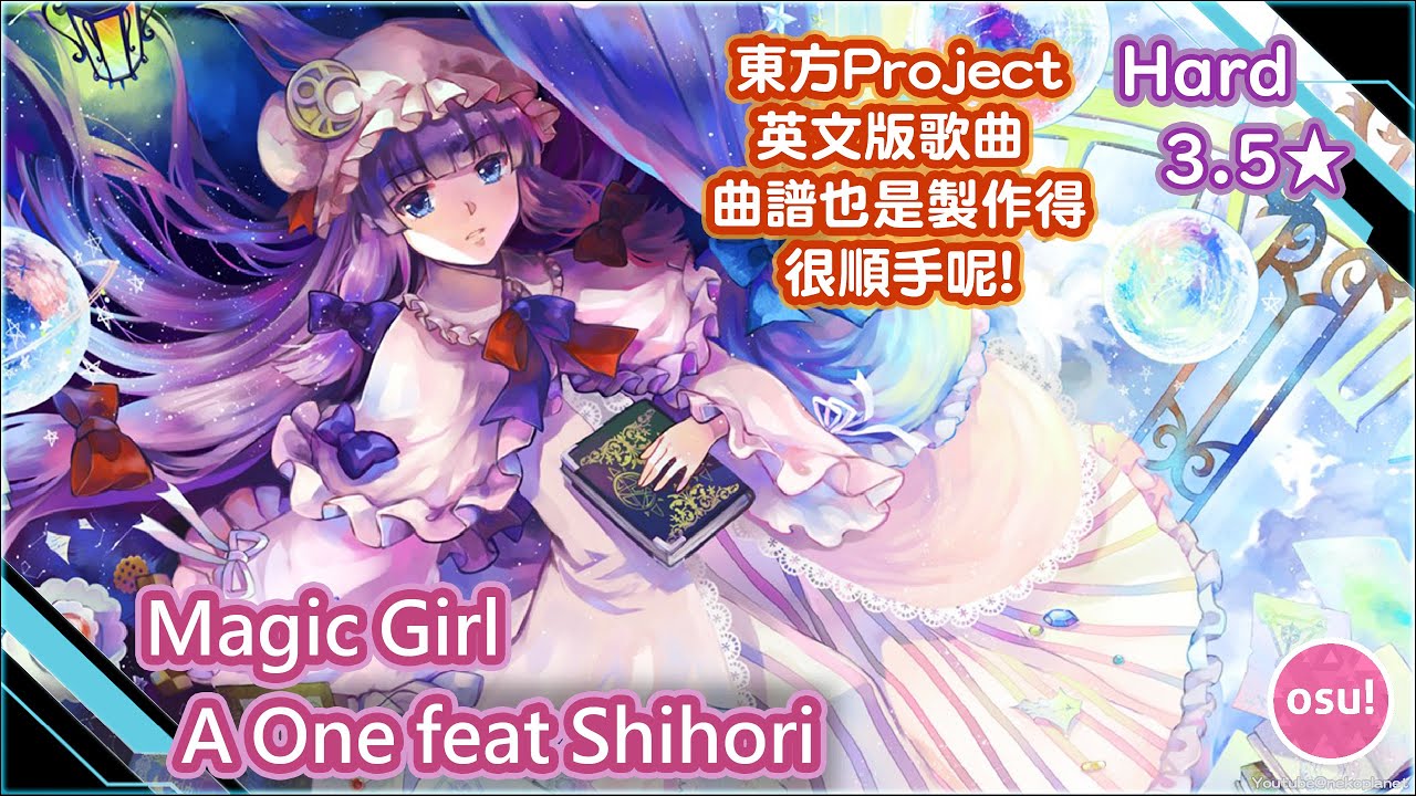 [OSU]Magic Girl A One feat Shihori Hard3.5★｜音樂遊戲好歌推薦｜這首是東方Project帕秋莉的主題 ...