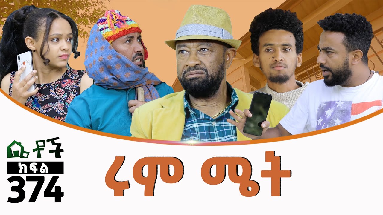 Betoch | “ሩም ሜት ”Comedy Ethiopian Series Drama Episode 374 - YouTube