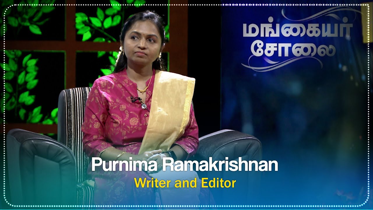 Purnima Ramakrishnan, Writer and Editor | மங்கையர் சோலை | Mangaiyar ...
