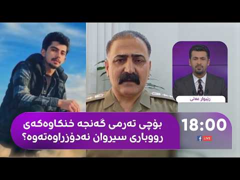 تەرمی گەنجەکەی رووباری سیروان نەدۆزراوەتەوە و 'گومان' هەیە
