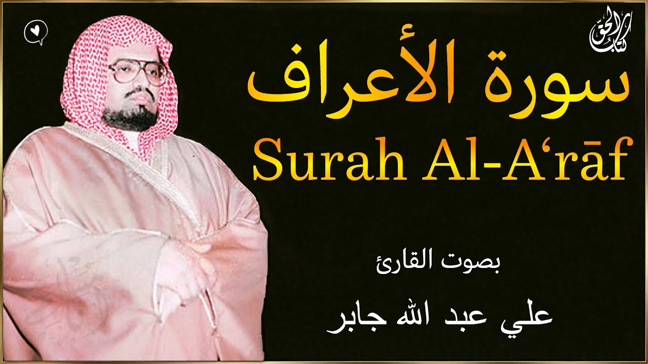 سورة الأعراف (كاملة) بصوت الشيخ علي عبد الله جابر ۩ || Surah Al 'Araf ...