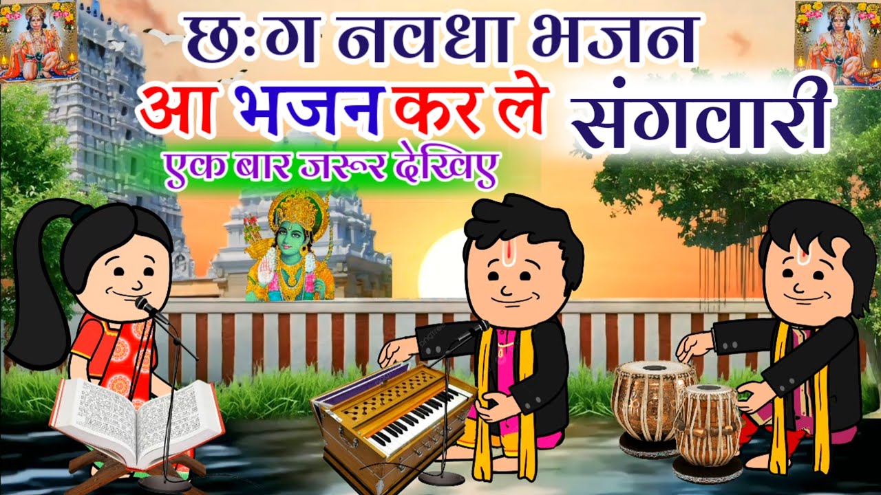 आ भजन करले संगवारी ‼️Aa Bhajan Karle Sangwari ‼️Cg Cartoon Ramayan ...