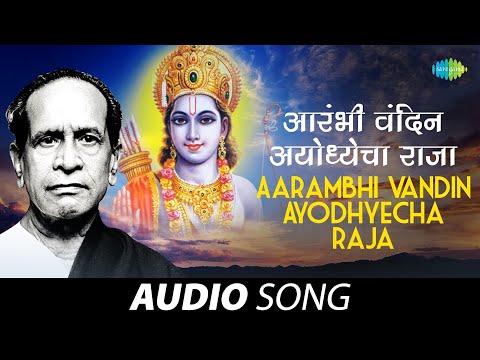 Aarambhi Vandin Ayodhyecha Raja | आरंभी वंदीन | Pt. Bhimsen Joshi | Marathi Song | मराठी गाणी