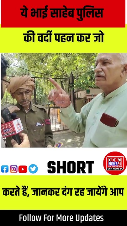 ये भाई साहेब पुलिस की वर्दी पहन कर जो करते हैं जानकर दंग रह जायेंगे आप