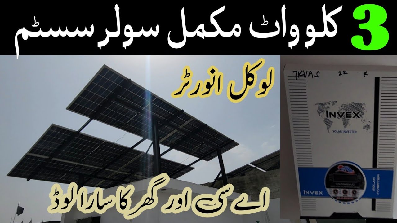 3kw solar system latest price in pakistan 2025 || 3kw complete ...