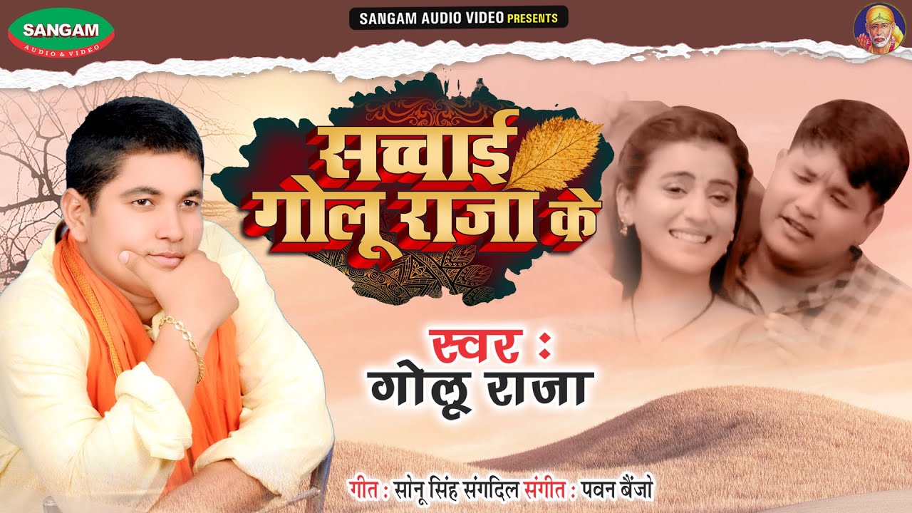 इस गाने से छलका गोलू राजा के दिल का दर्द , सच्चाई गोलू राजा के # ...