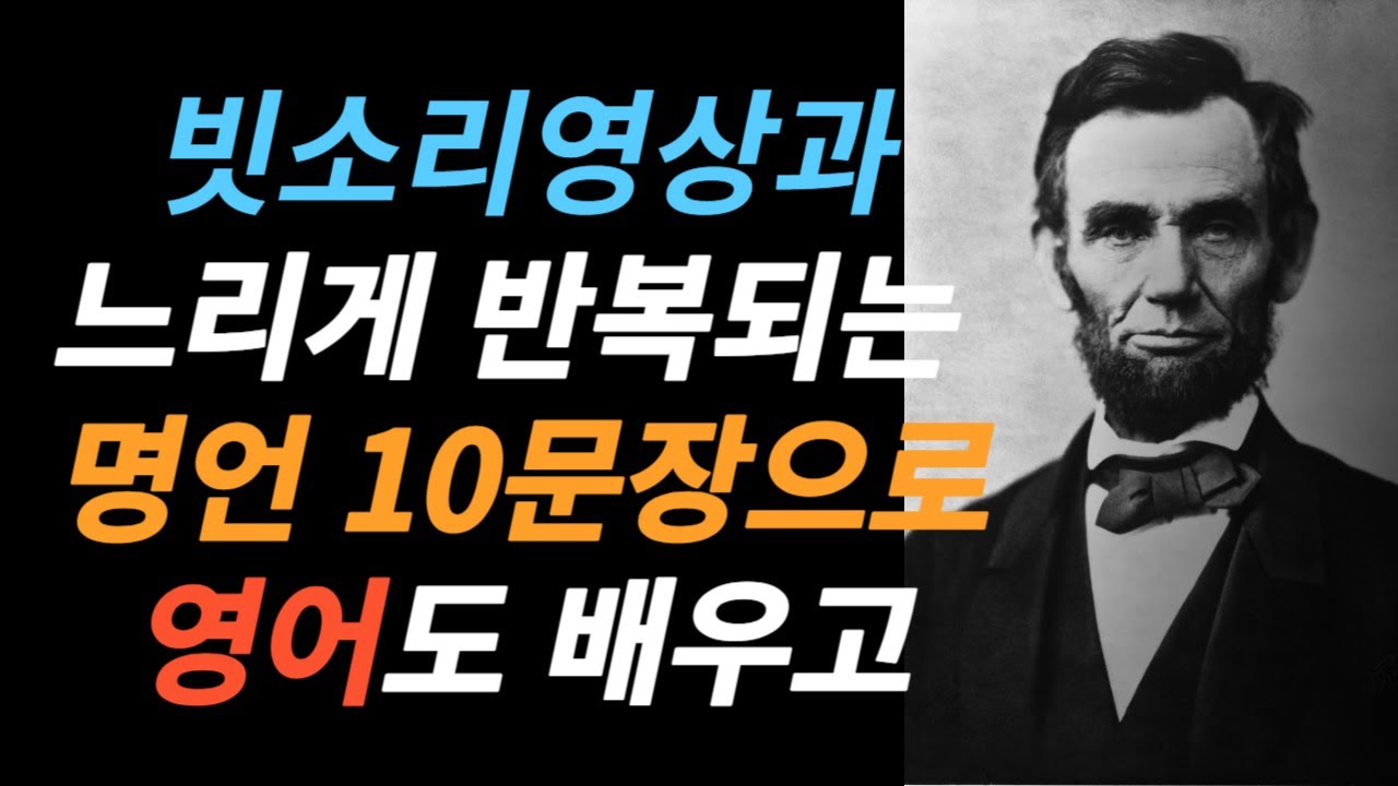 빗소리와 영어명언 10문장으로 영어 배우기 인생명언 명언10선 인생을바꾸는 명언 영어반복듣기 영어기초 영어공부