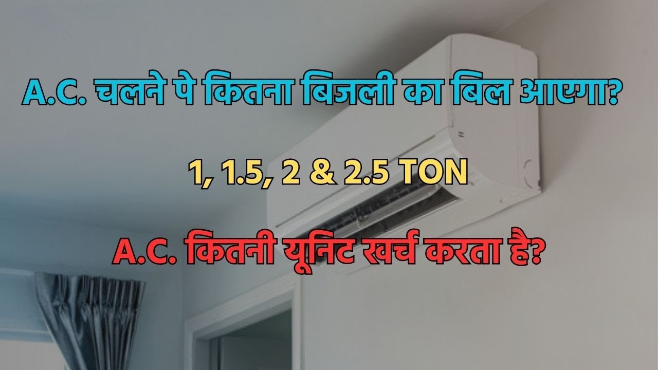 1 month का AC Bill कितना होगा | AC electricity bill for 1 month | how ...