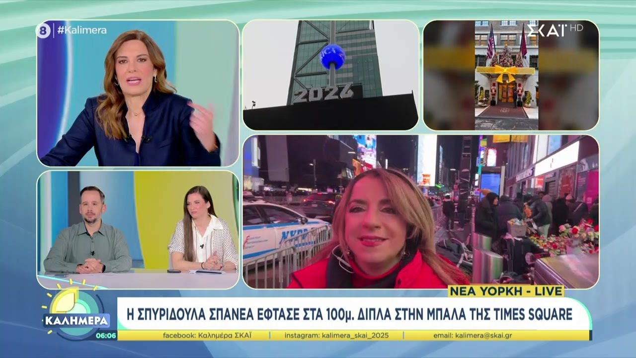 Νέα Υόρκη: Ξενάγηση στην "πρωτεύουσα" της Πρωτοχρονιάς | Καλημέρα | 28 ...