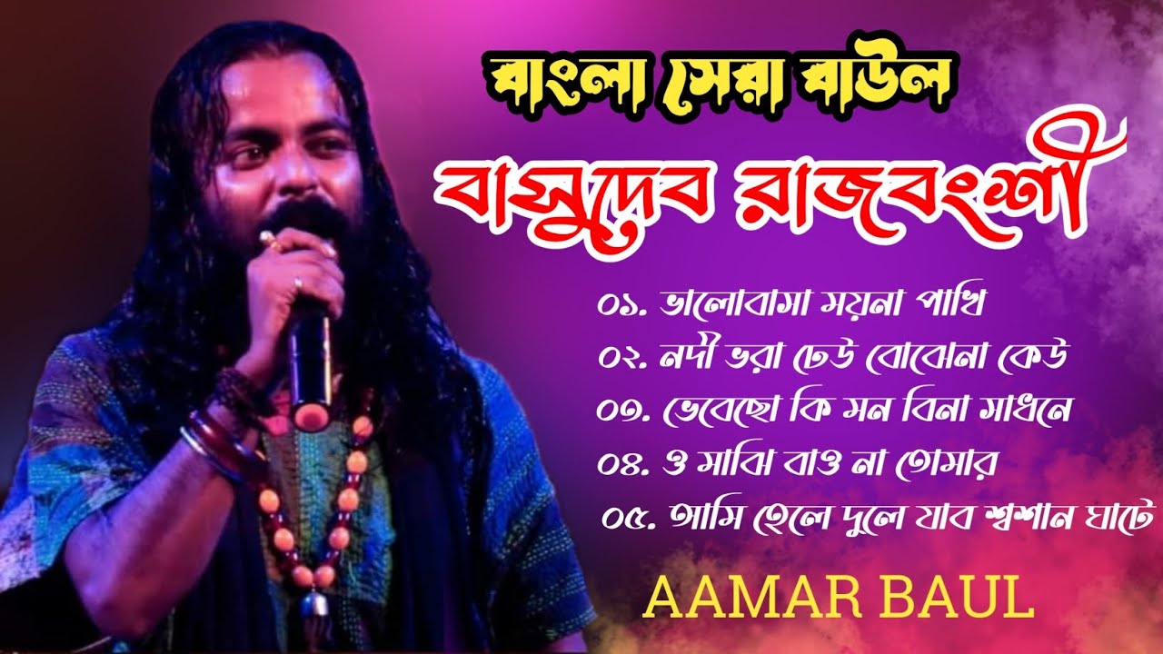 Baul_Gaan_Top_&_Hits_Basudeb Rajbongshi // বাসুদেব রাজবংশী সেরা বাউল ...