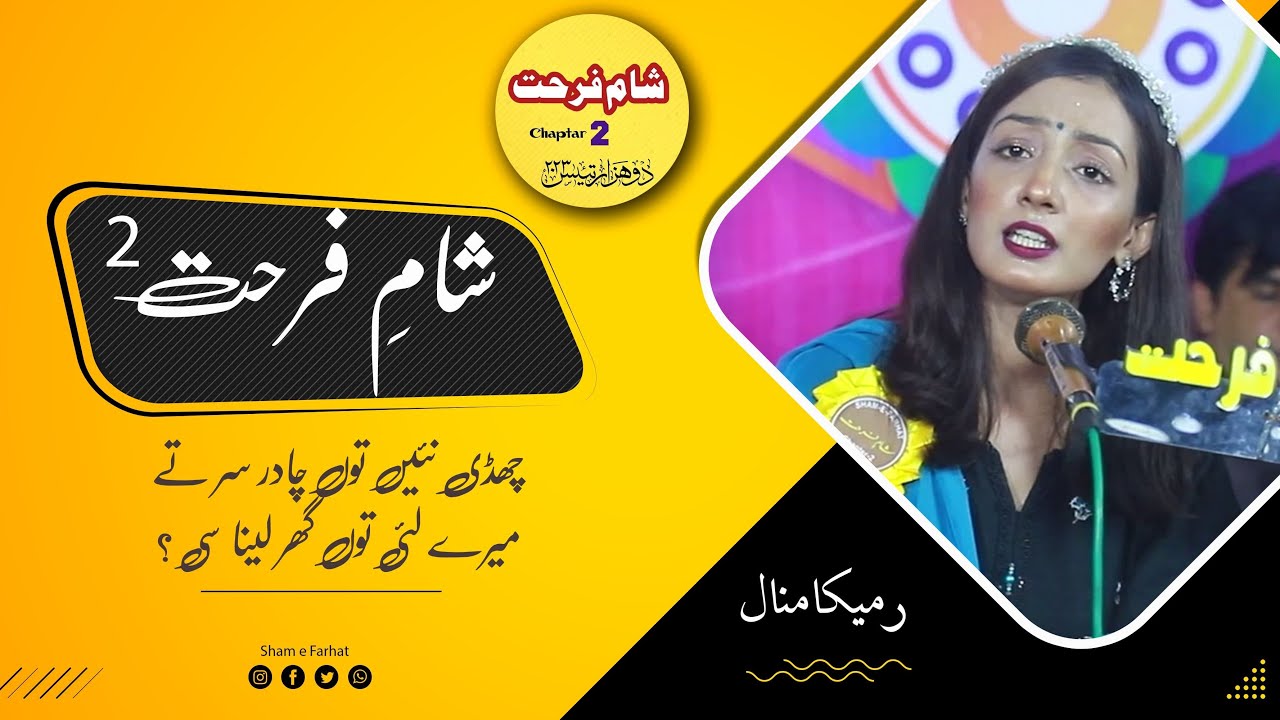 Ramika Manal | Urdu | Punjabi | Poetry | Sham e Farhat | Duniyapur ...