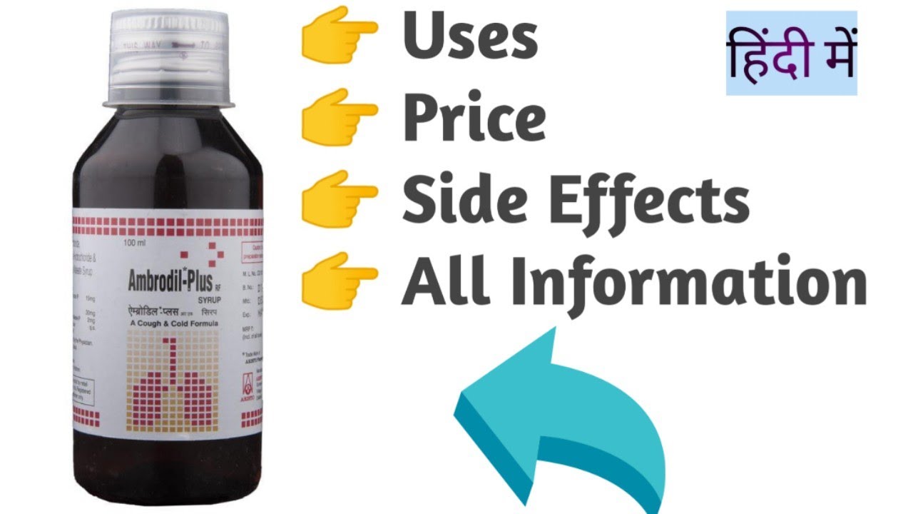 Ambrodil - Plus RF Syrup फायदे, उपयोग, साईड इफेक्ट, सावधानी पूरी ...