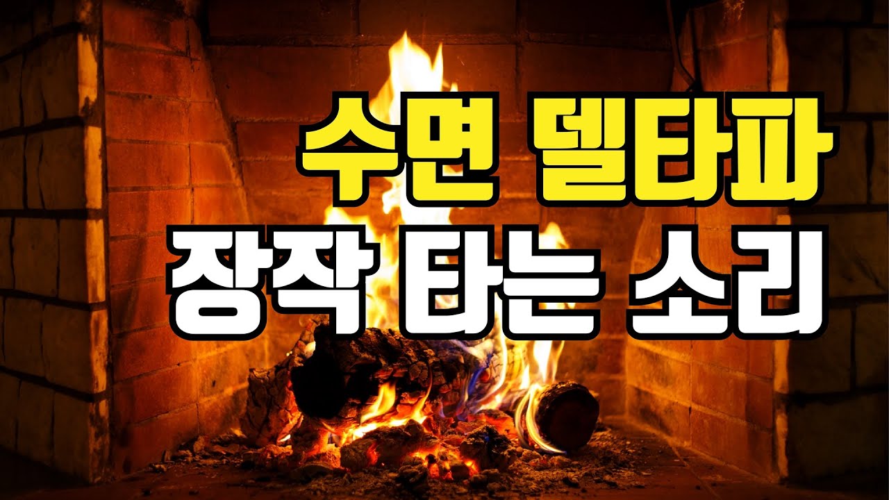 수면유도 델타파 장작타는소리 잠잘때 듣는 모닥불 소리 백색소음 Asmr Youtube