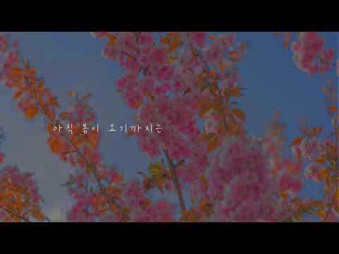 우린 봄이 오기 전에/ 종현/ 가사/ Lyrics