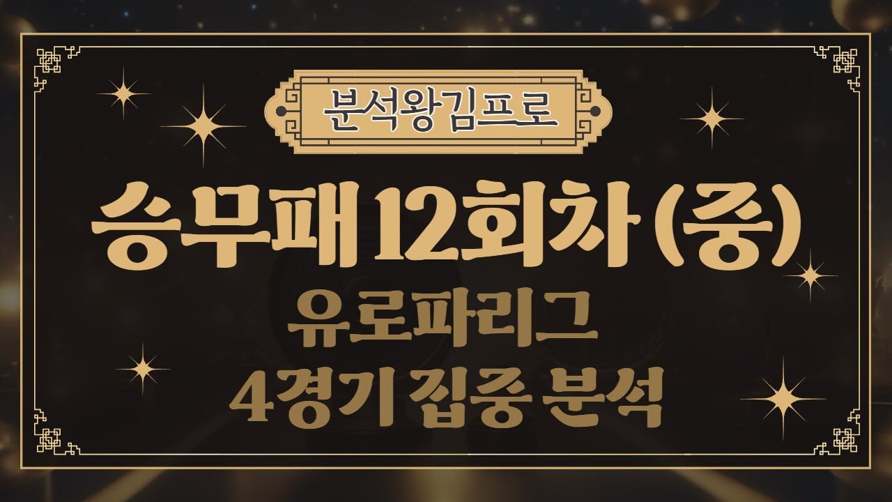 분석왕김프로tv 승무패 And 프로토분석 승무패 12회차 유로파리그 4경기 핵심 정리 프로토분석 승무패 분석왕김프로 Youtube