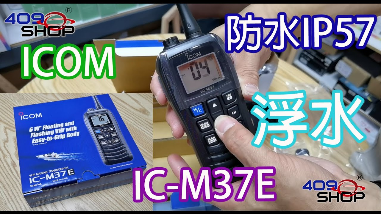 ICOM IC-M37E | IP57 | 海事手持對講機 船台 VHF甚高頻 6W - YouTube