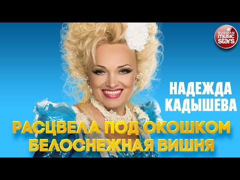 РАСЦВЕЛА ПОД ОКОШКОМ БЕЛОСНЕЖНАЯ ВИШНЯ ❂ НАДЕЖДА КАДЫШЕВА ❂ NADEZHDA KADYSHEVA