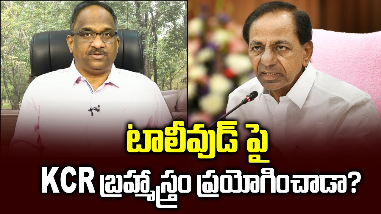 టాలీవుడ్ పై KCR బ్రహ్మాస్త్రం ప్రయోగించాడా? || Did KCR Fire Brahmāstra ...