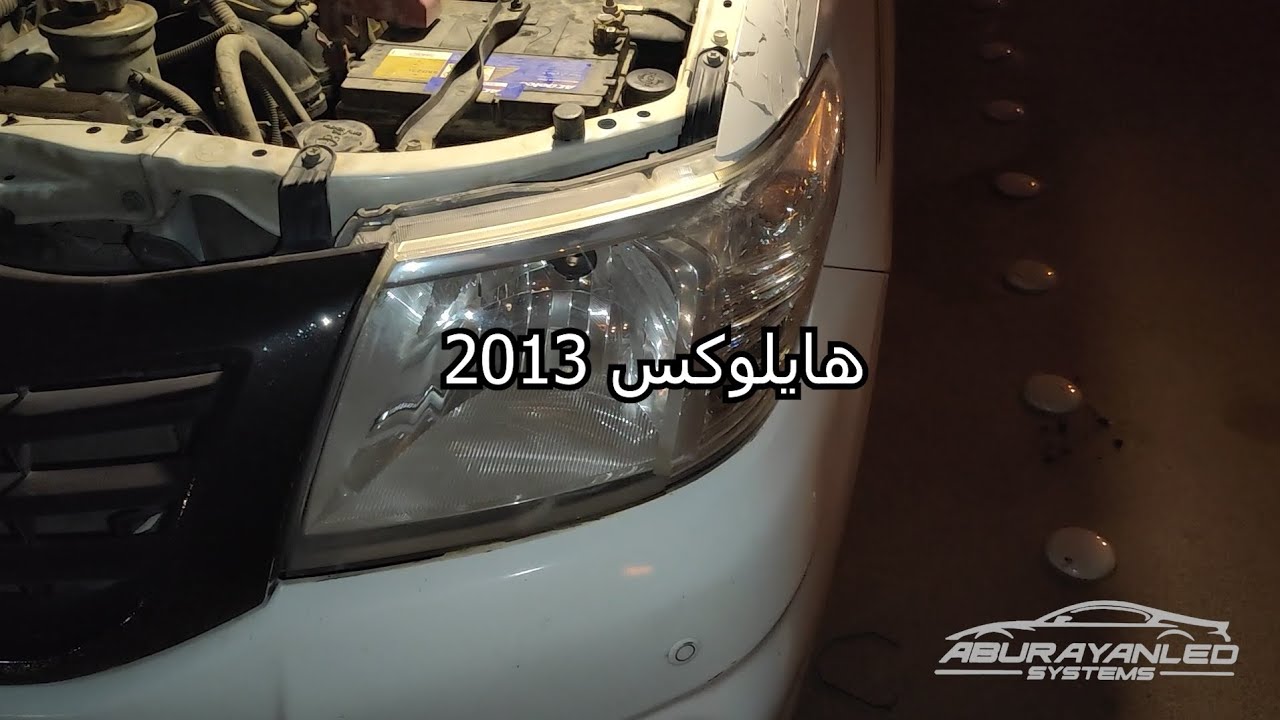 تركيب ليد خطين واطي وعالي 4300 كلفن على تويوتا هايلوكس 2013 + طريقة ...