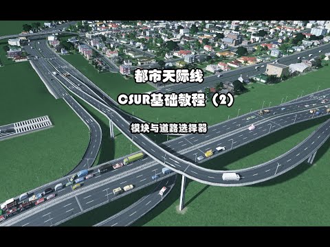 都市天际线CSUR基础教程2模块与道路选择器