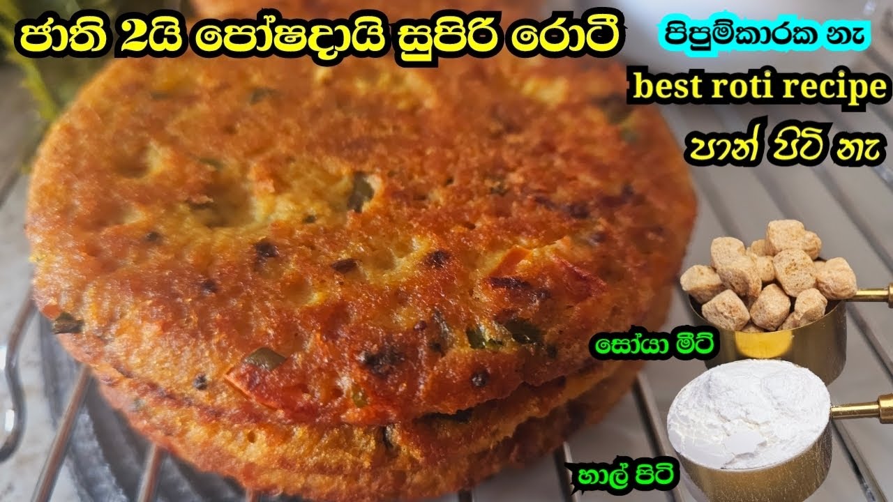 පිපුම්කාරක නැ ජාති 2න් පෝෂදායි සුපිරි රොටී | Best Roti Recipe | Easy ...