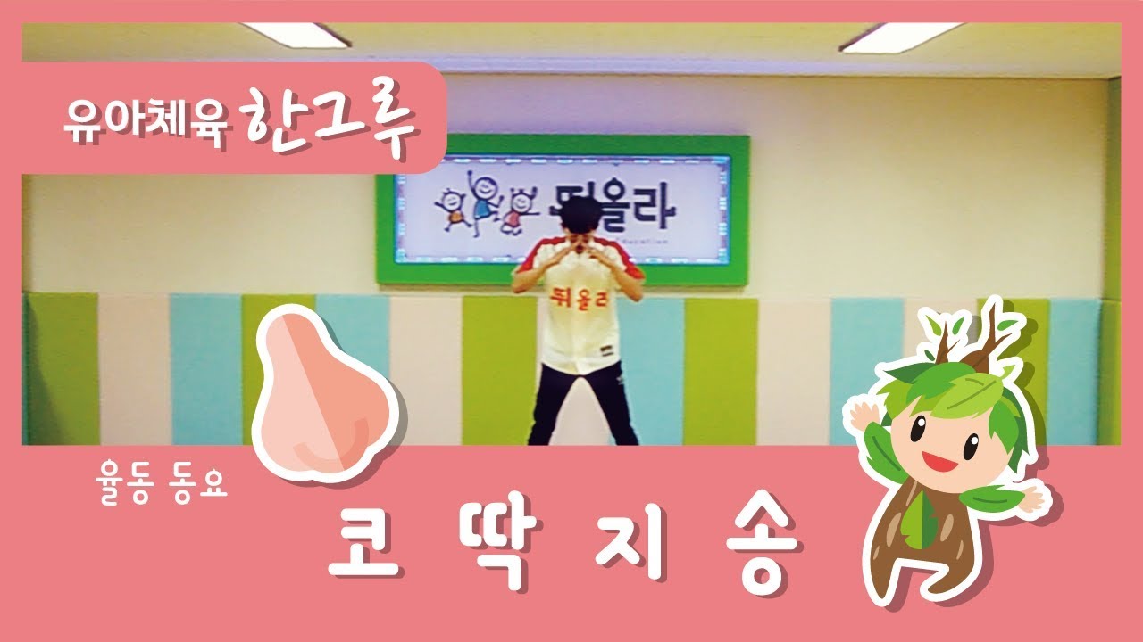 율동동요 │ 딱지송 (Booger Song) │ 딱지딱지♪ │ 좋은한그루 - YouTube